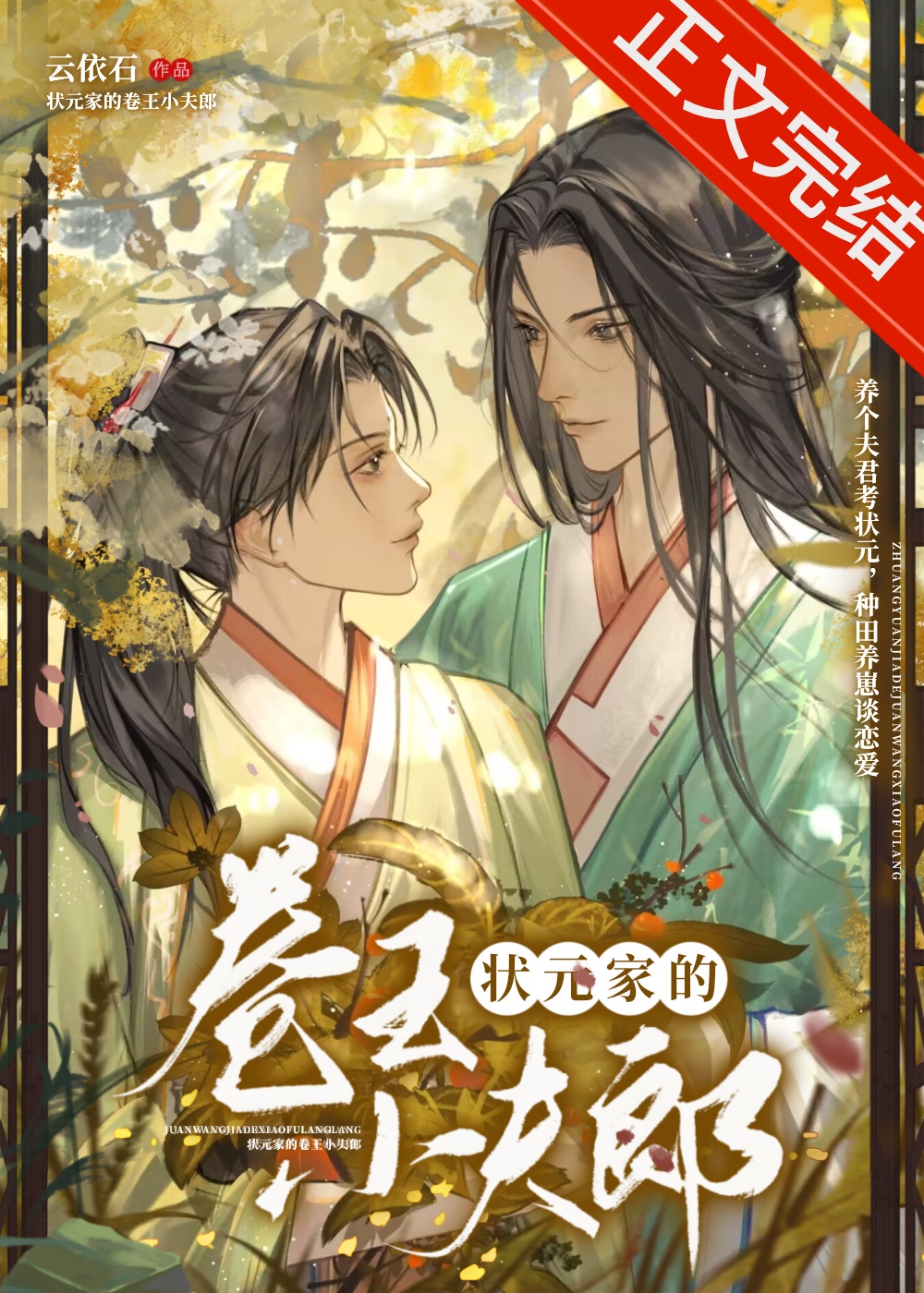 The Overachieving Little Husband of the Top Scholar’s Household ...